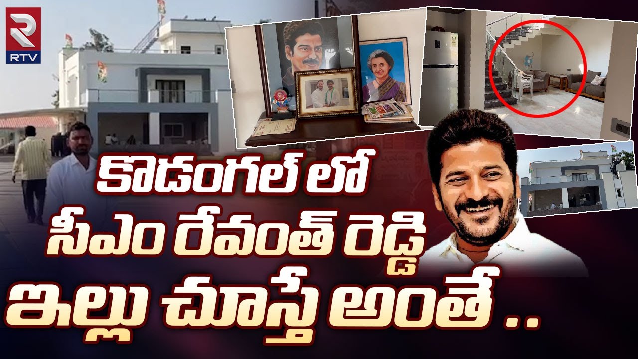 సీఎం రేవంత్ రెడ్డి ఇల్లు చూస్తే అంతే ...|| CM Revanth Reddy Home Tour ...