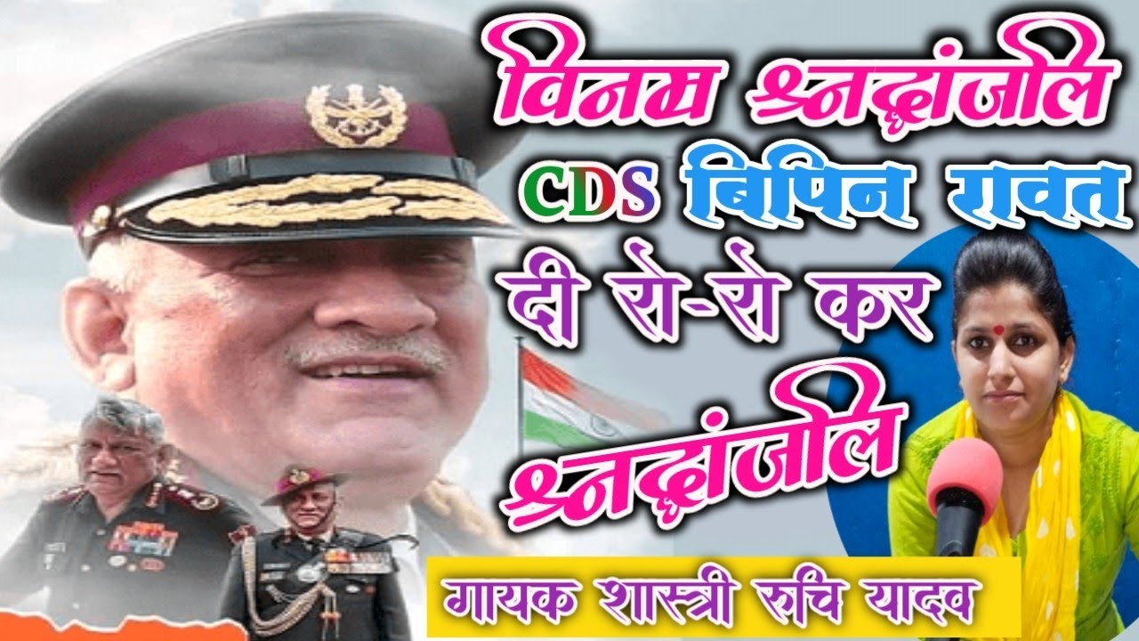 "Bipin Rawat"विनम्र श्रद्धांजलि#CDS_बिपिन_रावत//दी रो-रो कर श्रद्धांजलि ...