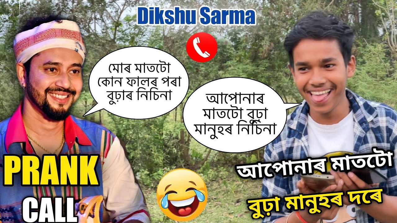 আপোনাৰ মাতটো বুঢ়া মানুহৰ নিচিনা😂|| Prank Call to Singer Dikshu Sarma ...