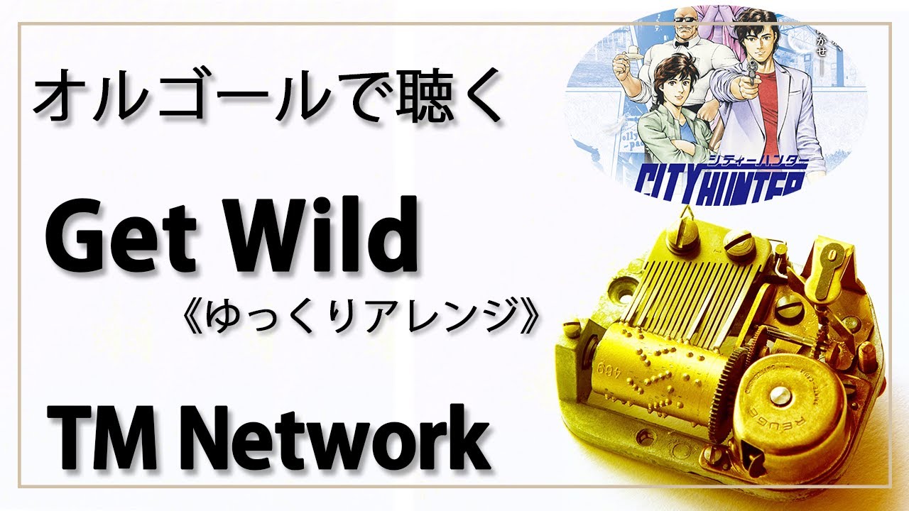 【オルゴール musicbox】 Get Wild TM Network 1曲 ゆっくりバージョン 『シティーハンター』 主題歌 癒し【高音質 ...
