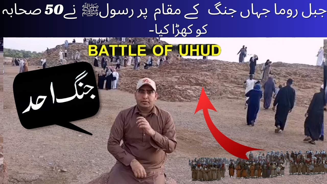 Jung e uhud ka makam jahan 50 sahaba shaheed huay| jabal e Roma| madina ...