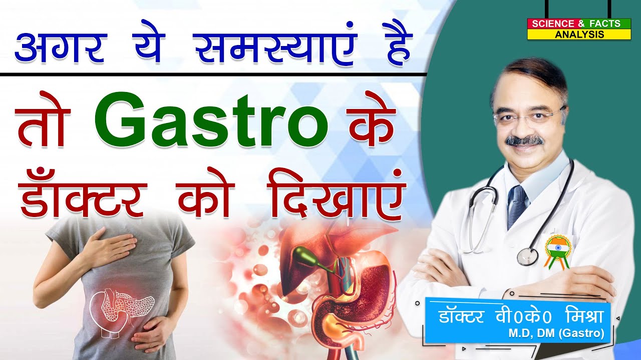 अगर ये समस्याएं है तो gastro के डॉक्टर को दिखाए || 7 SIGNS YOU NEED TO ...