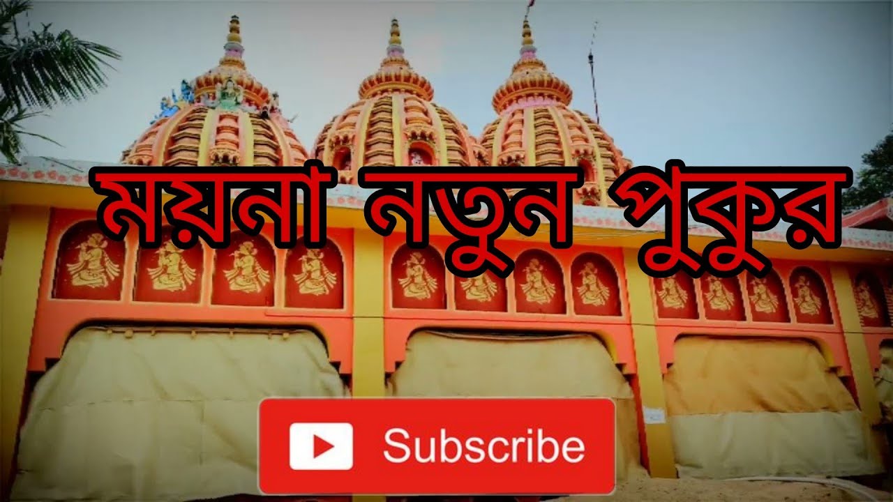 নতুন পুকুর DURGA Devi Mandir ll (Moyna) ll Notun pukur চন্ডী মাতার ...