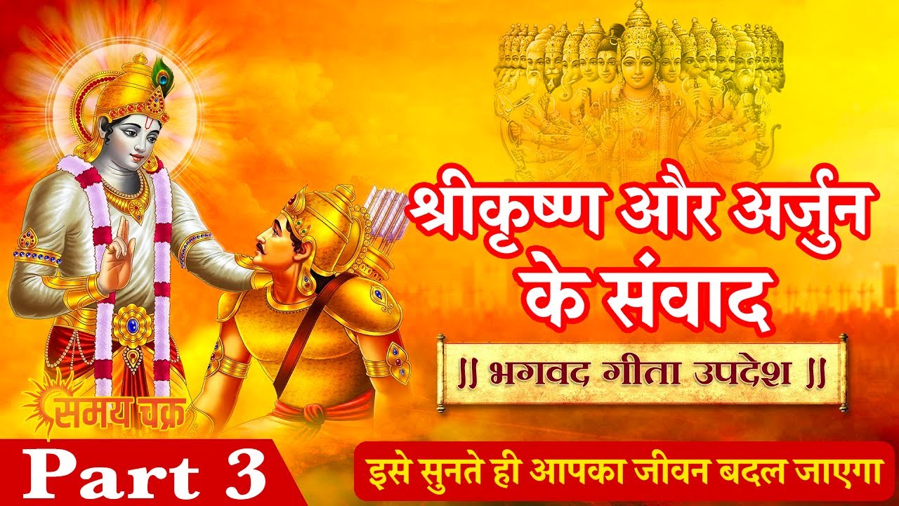 गीता उपद | Geeta Updesh Part 3 (Samay Chakra) - YouTube