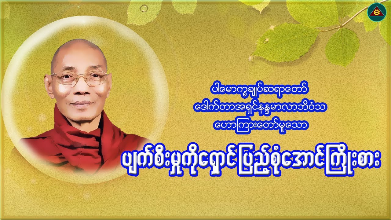 ပါမောက္ခချုပ်ဆရာတော်ဟောကြားတော်မူသော "ပျက်စီးမှုကိုရှောင်ပြည့်စုံအောင်က ...