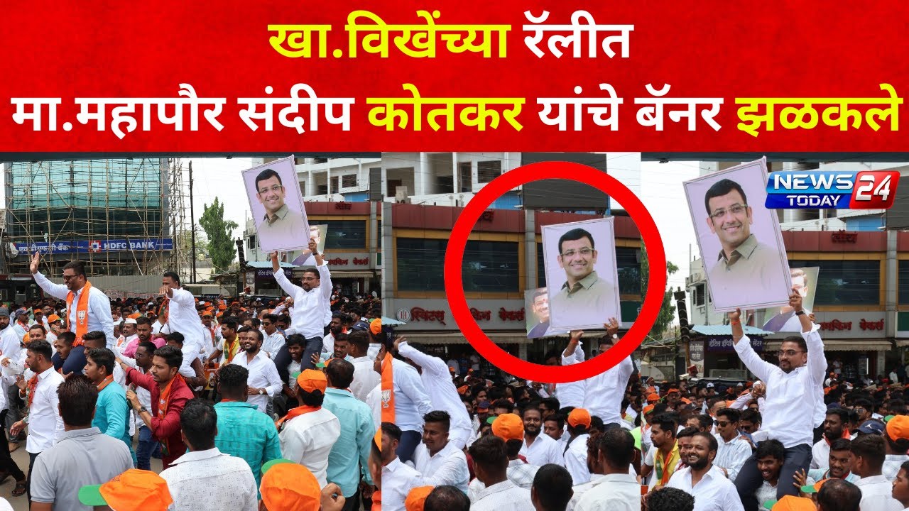 Sujay vikhe patil | खा.विखेंच्या रॅलीत मा.महापौर संदीप कोतकर यांचे बॅनर झळकले... Sandeep kotkar ...