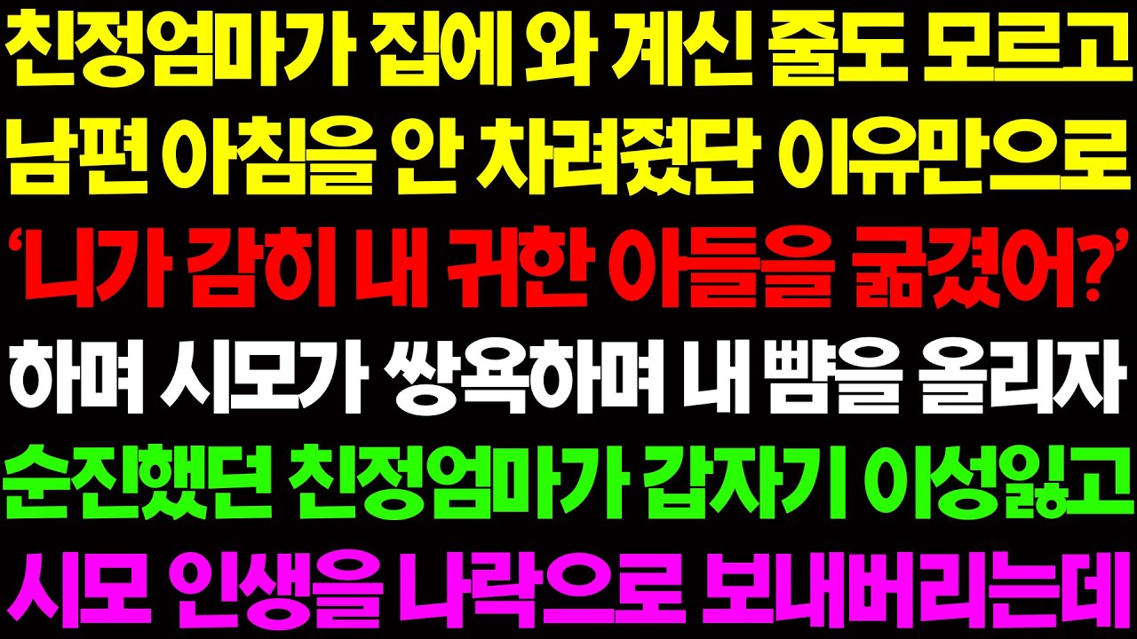 실화사연 친정엄마가 집에 와 계신 줄 모르고 남편 아침을 안 차려줬단 이유로 시모가 막말을 하자 천사 같던 친정 엄마가 확