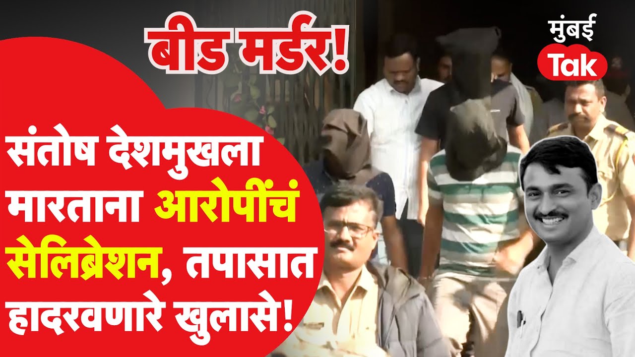 Santosh Deshmukh ला मारताना आरोपींचं Celebration, Enjoy करत हत्या ...