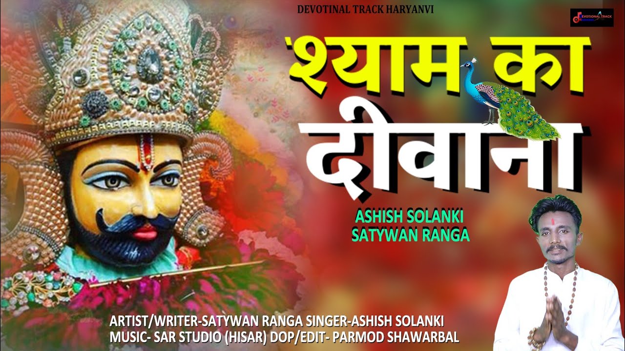 श्याम का दीवाना | Satywan Ranga | Ashish Solanki | Official Video | Dj ...