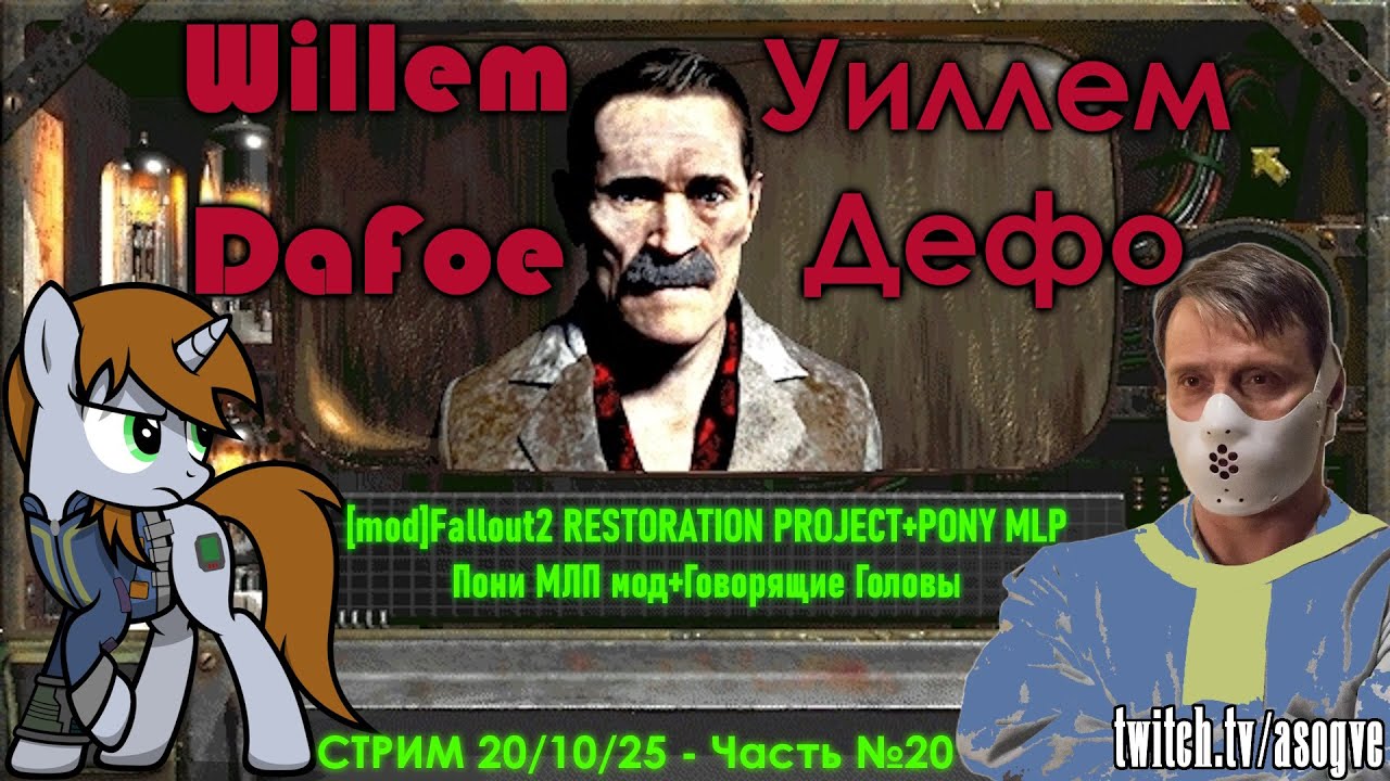 [Стрим] Mod Fallout 2 RESTORATION PROJECT + Talking Heads | Pony MLP ...