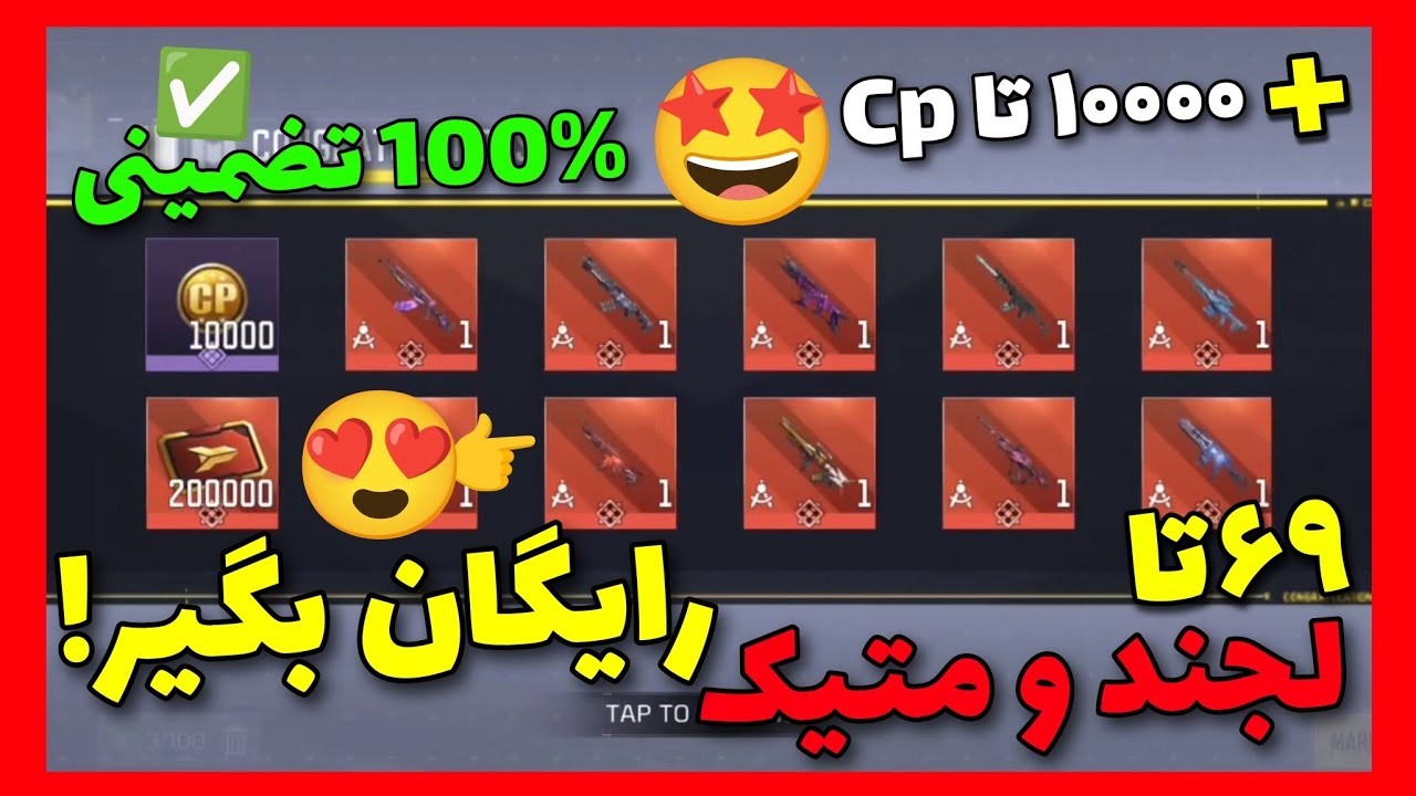 69 تا گان لجند و متیک 100 رایگان بگیر🤩 10کا سیپی رایگان تضمینی😍 کالاف