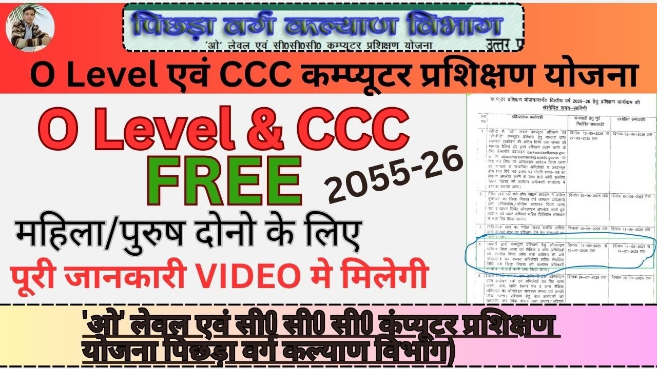 O LEVELऔर CCC फ्री योजना 2025 | Free O Level And CCC Course | Free ...