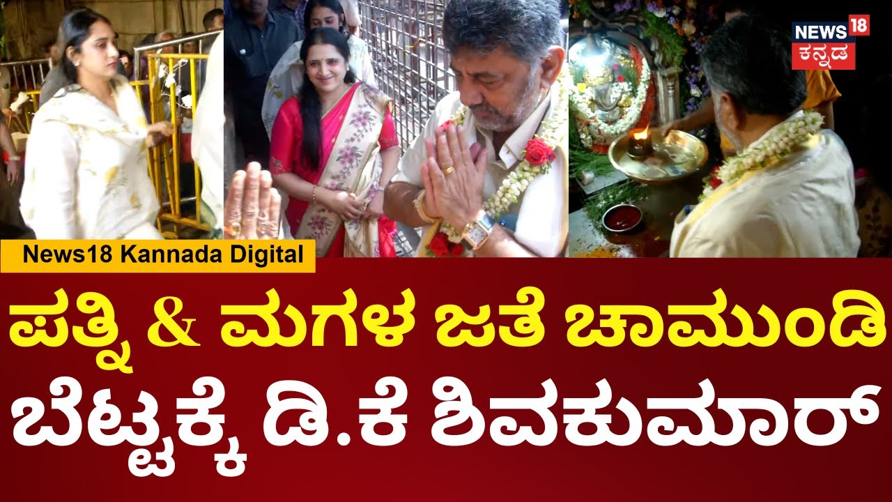 DK Shivakumar Visits Mysore Chamundeshwari Temple | ಚಾಮುಂಡಿ ಬೆಟ್ಟದಲ್ಲಿ ...