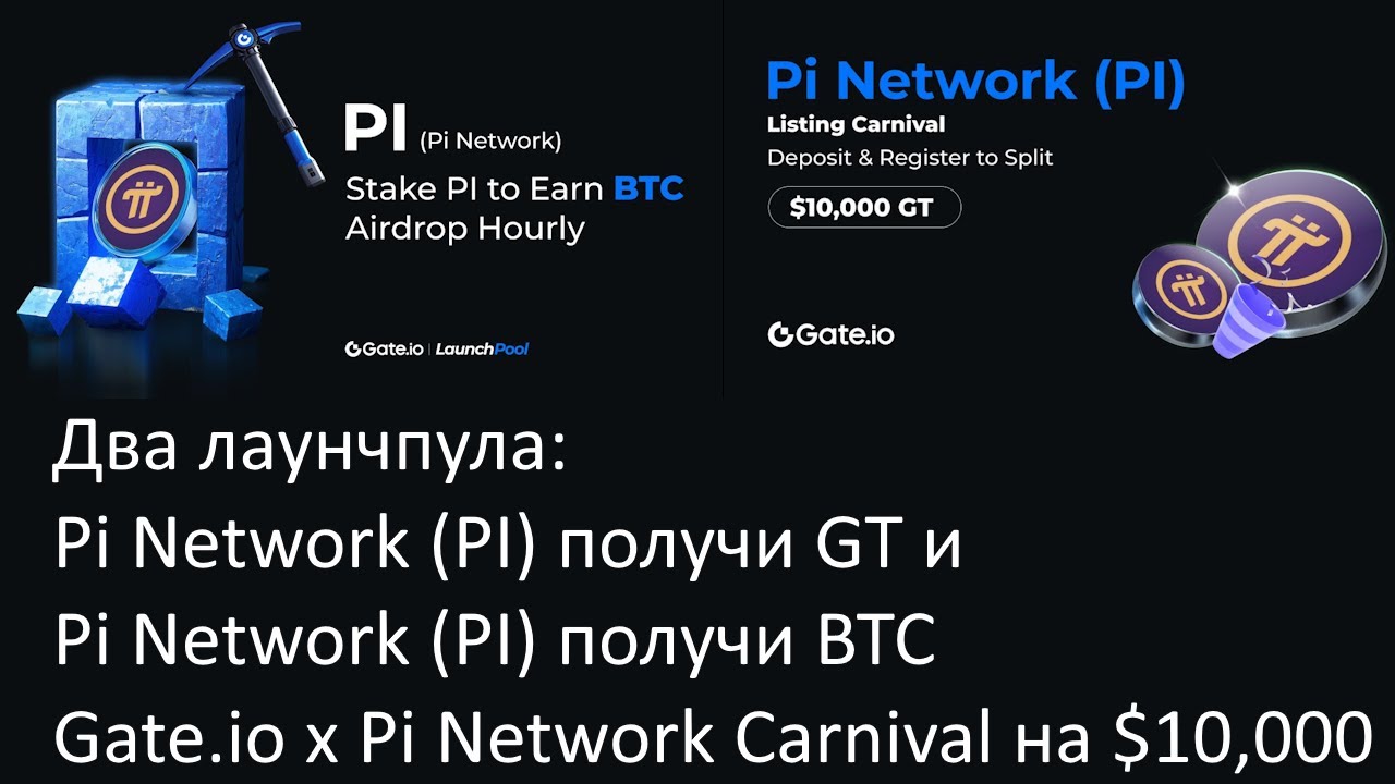 Лаунчпулы Pi Network = GT и Pi Network = BTC + Gate x Pi Network Carnival награда $10,000 $GT ...
