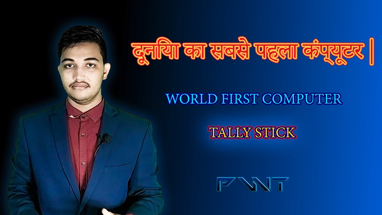 What is tally stick? Tally stick world first computer. - YouTube