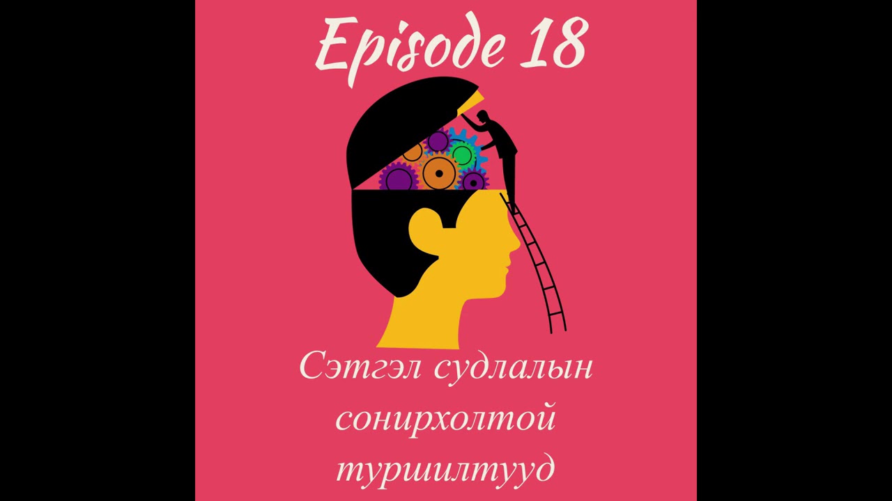 Setgel Zuich podcast 18- Сэтгэл судлалын сонирхолтой туршилтуудын ...