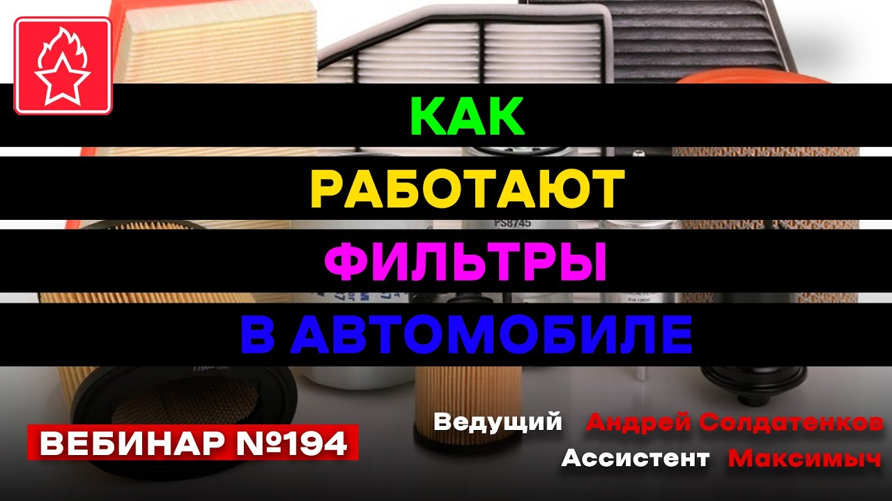 КАК РАБОТАЮТ ФИЛЬТРЫ В АВТОМОБИЛЕ ВЕБИНАР № 194 - YouTube