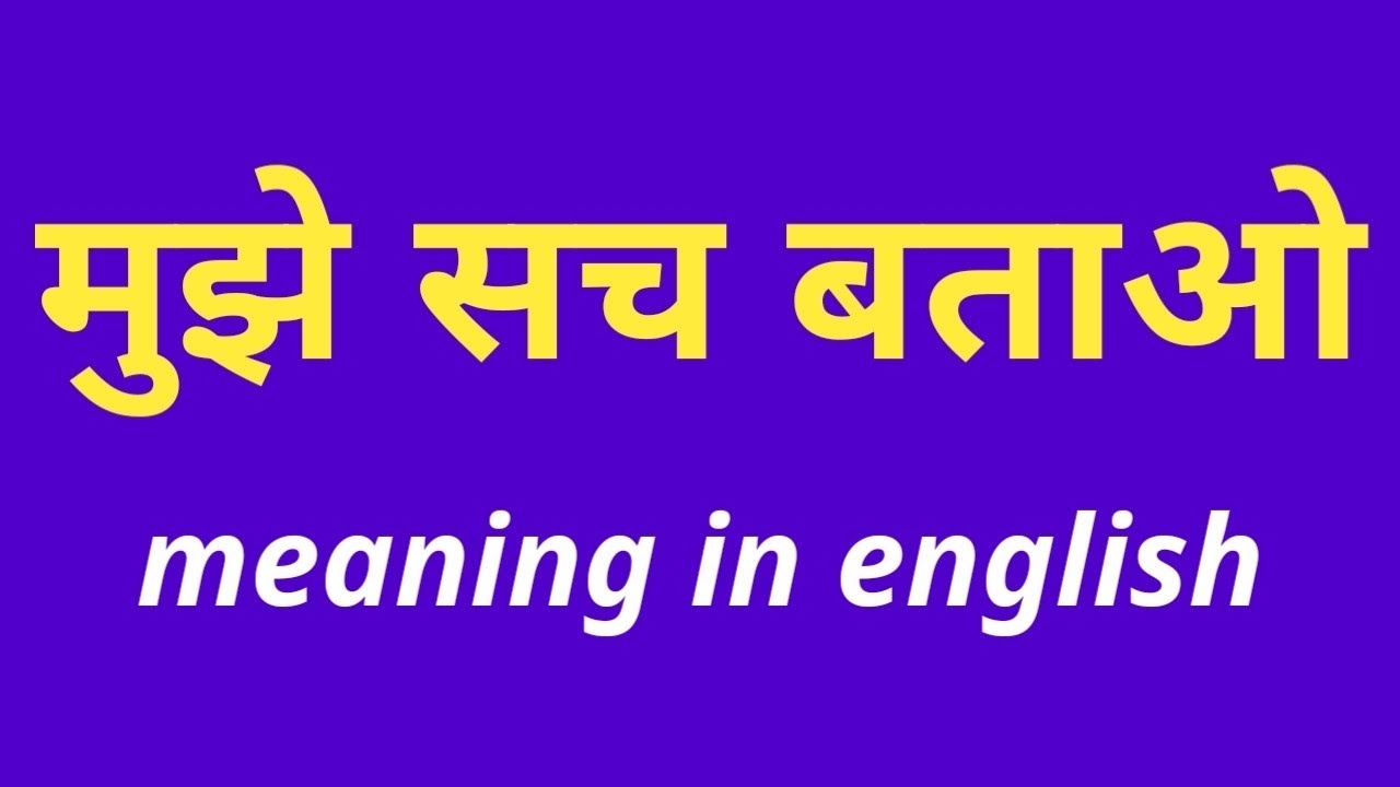 मुझे सच बताओ को इंग्लिश में क्या कहते हैं | mujhe sach batao meaning in ...