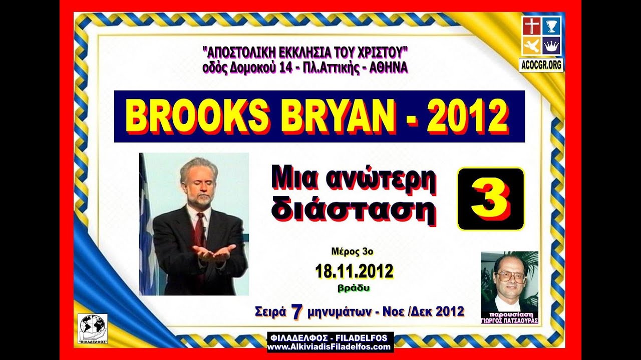 Video 03. BROOKS BRYAN - Μια ανώτερη διάσταση - Αποστολική Εκκλησία του ...