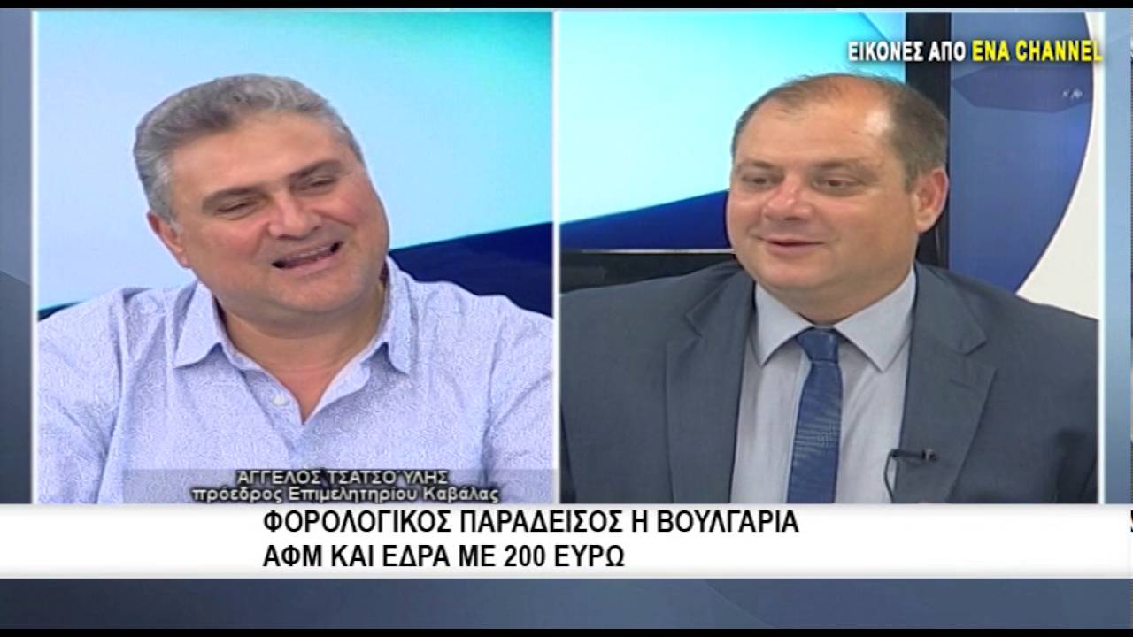 Φορολογικός παράδεισος η Βουλγαρία | ΑΦΜ και έδρα με 200 ευρώ - YouTube