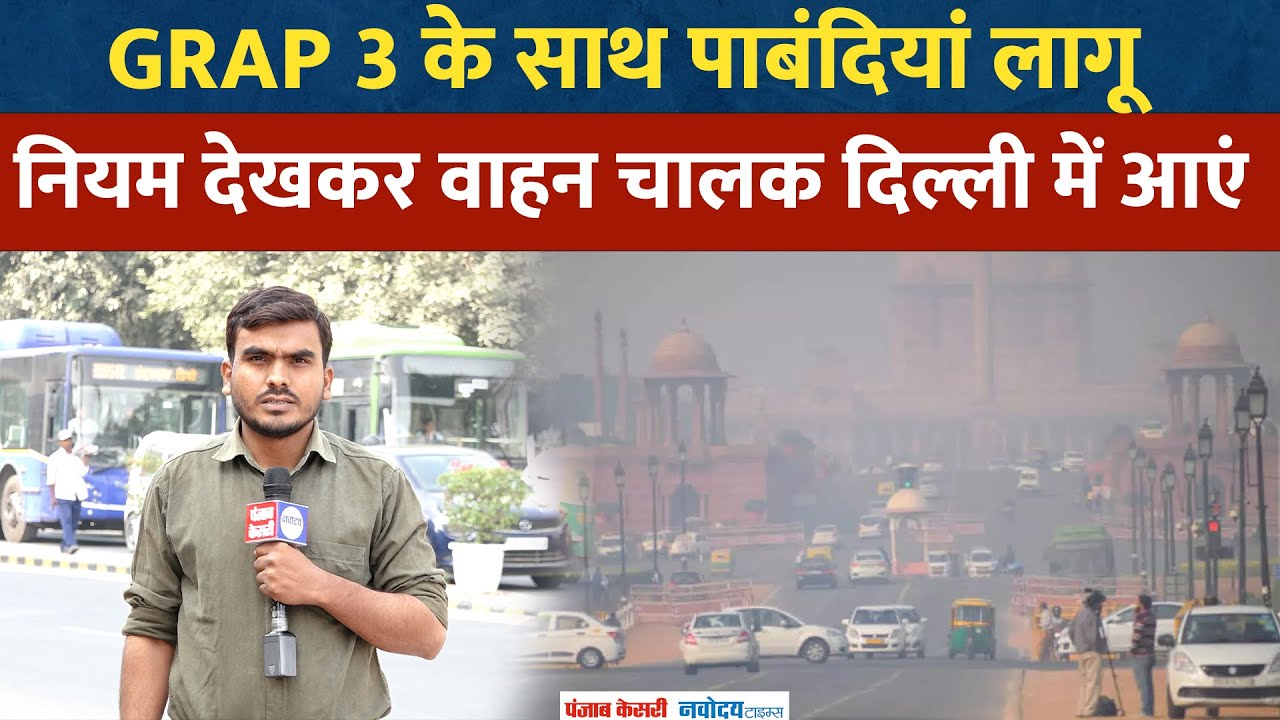 Delhi GRAP 3: दिल्ली-NCR में आज से GRAP-3 लागू, जानें- क्या-क्या लगीं पाबंदियां? | Delhi ...