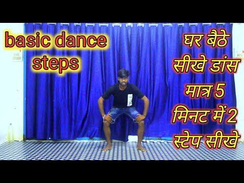 Basic dance steps // घर बैठे डांस सीखे // #footworkdancetutorial #dance // sujit dancer official ...