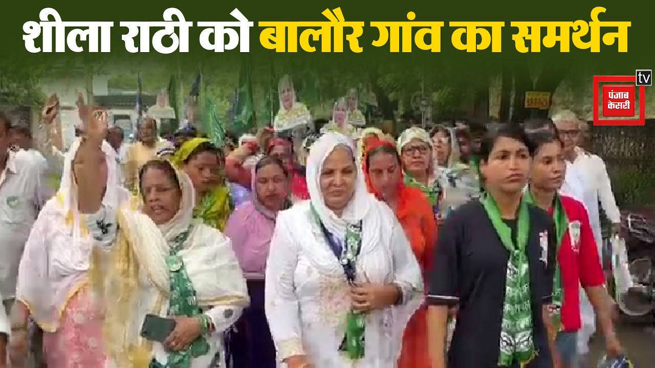 Sheela Nafe Singh Rathi को मिला बालौर गांव का समर्थन, महिलाओं के हक में ...