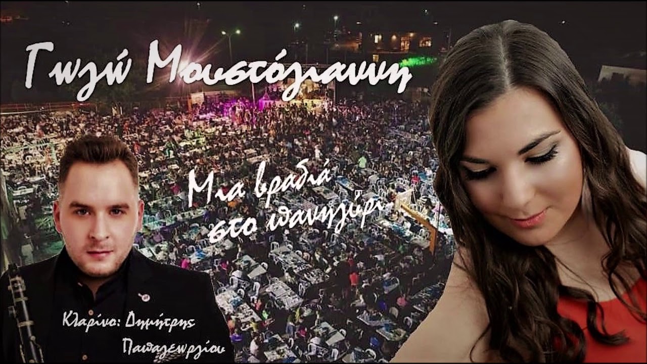 ΓΩΓΩ ΜΟΥΣΤΟΓΙΑΝΝΗ | ΖΩΝΤΑΝΗ ΗΧΟΓΡΑΦΗΣΗ 2019 © | ΚΛΑΡΙΝΟ ΔΗΜΗΤΡΗΣ ...