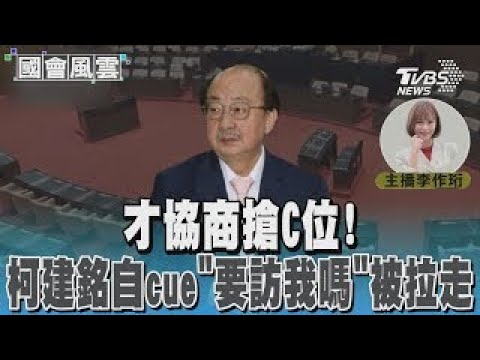 才協商搶C位! 柯建銘自cue「要訪我嗎」被拉走#國會風雲｜TVBS新聞 - YouTube