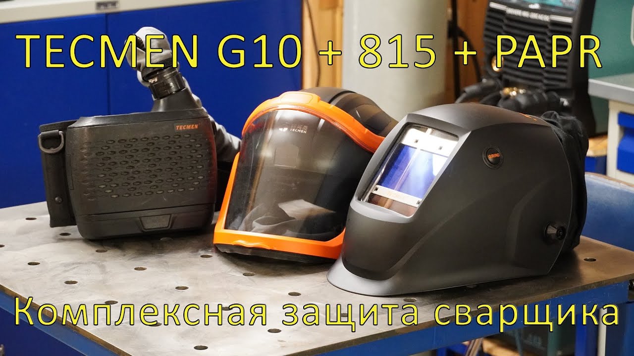 Tecmen G10 + 815 + PAPR. Комплексная защита сварщика. - YouTube