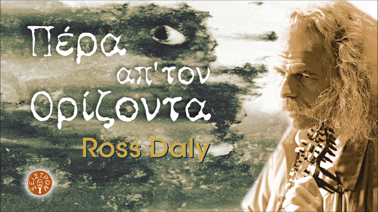 ΣΤΑΦΙΔΙΑΝΟΣ ΣΚΟΠΟΣ - ΔΑΚΡΥΖΩ ΜΕ ΠΑΡΑΠΟΝΟ - ROSS DALY | Official Audio ...