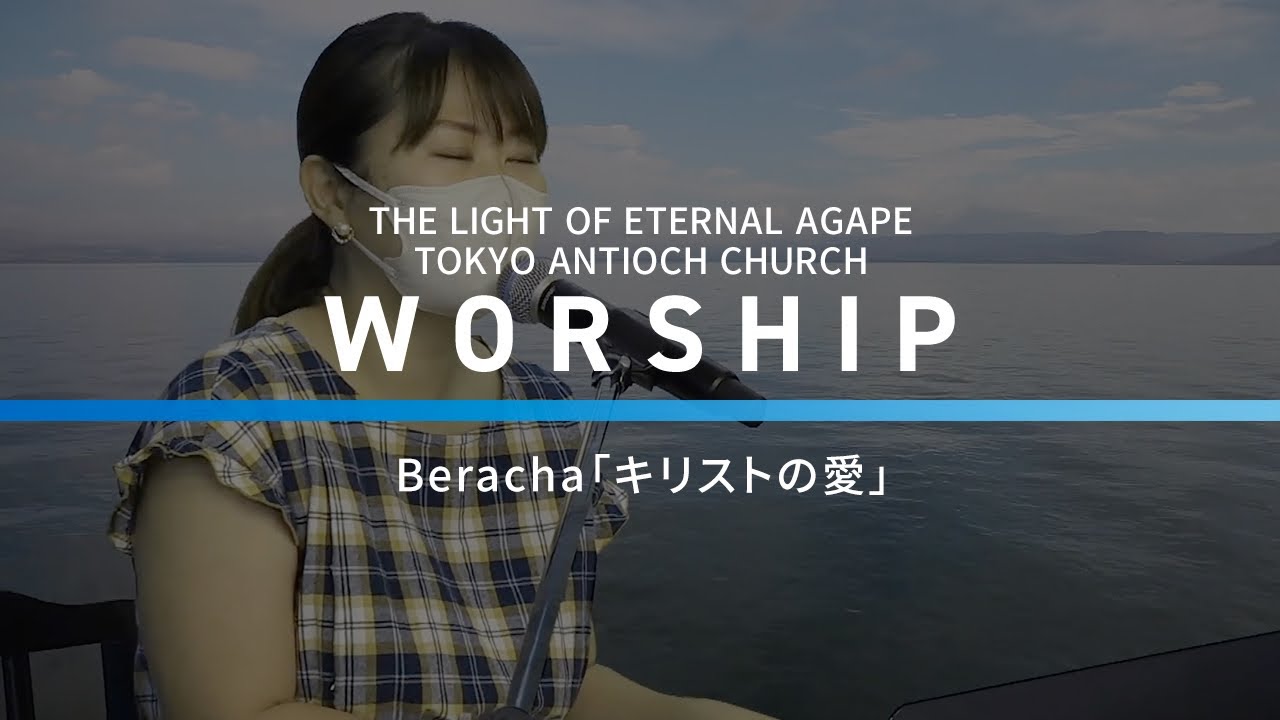 Beracha「キリストの愛」 - YouTube