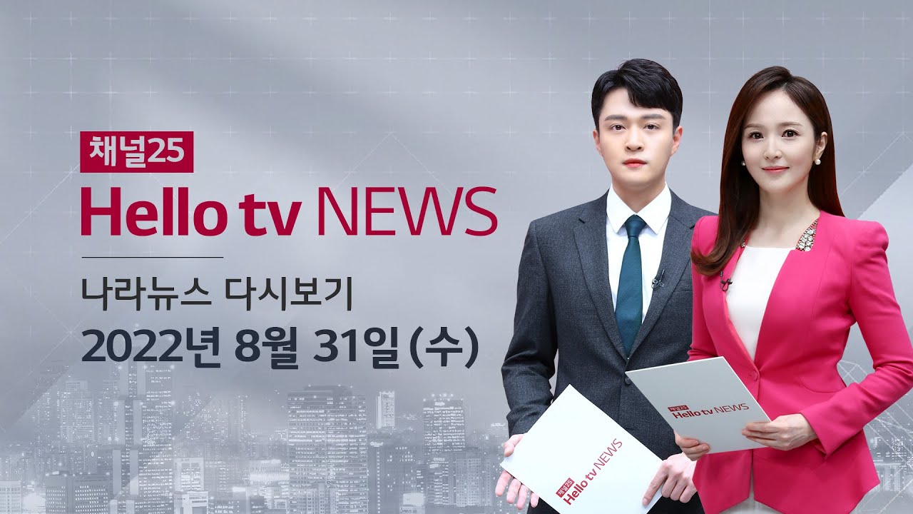 헬로TV뉴스 나라 8월 31일(수) 22년 - YouTube