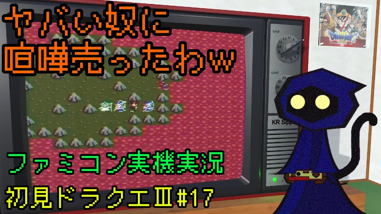 【FC DQ3】ヤマタノオロチ舐めてたわ 初見ドラクエⅢ#17【ファミコン実機実況】 - YouTube
