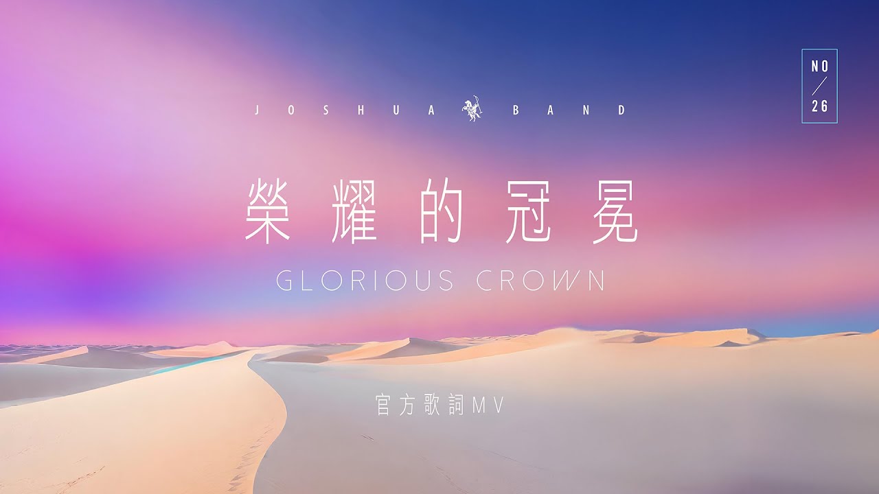 【榮耀的冠冕 / Glorious Crown】官方歌詞 MV - 約書亞樂團、謝思穎 Panay Isak Chords - Chordify