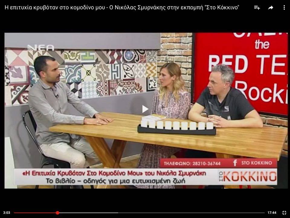 Η μεγαλύτερη επιτυχία είναι η ευτυχία | Νικόλας Σμυρνάκης - YouTube