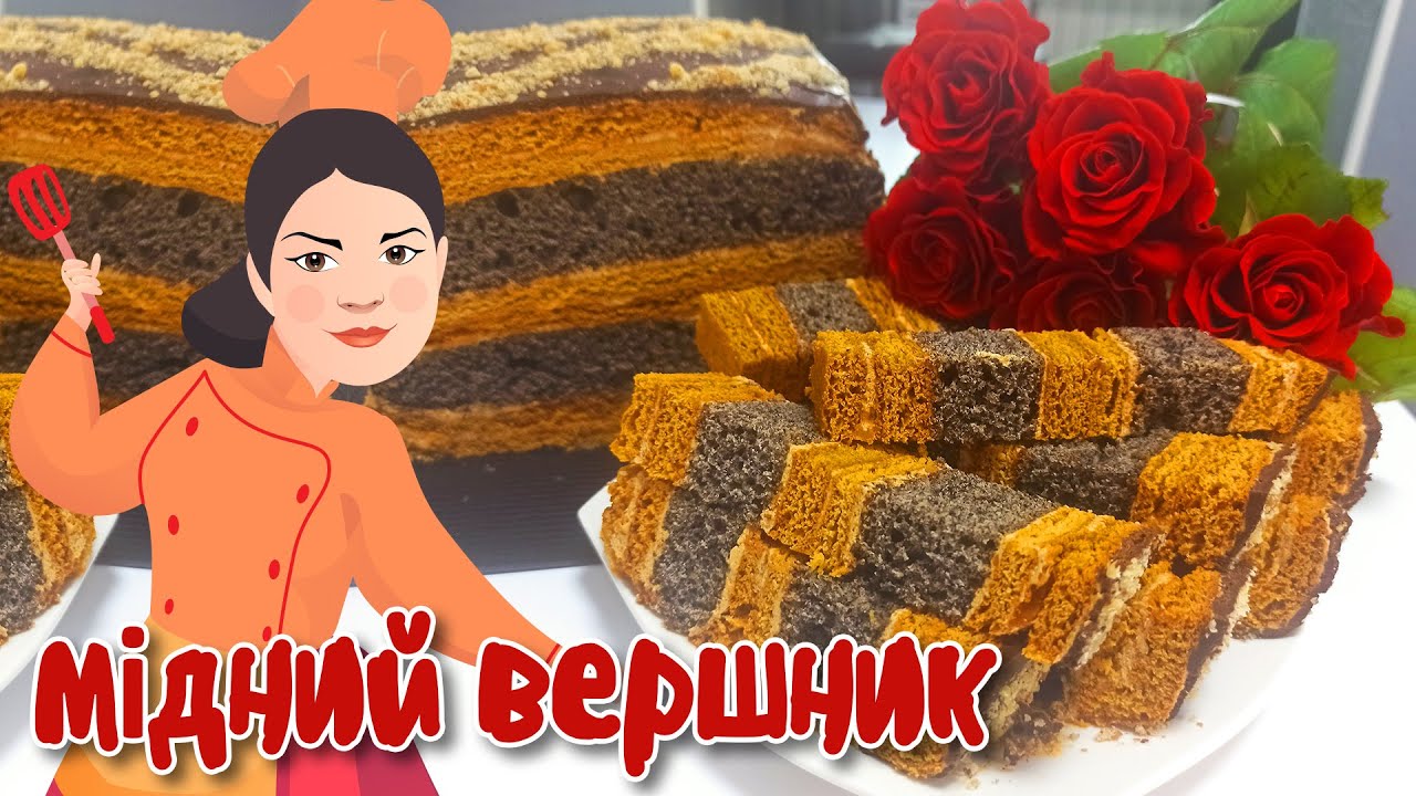Маково Медовий Пляцок ~ Мідний Вершник ~ Святкова випічка ~ Рецепт