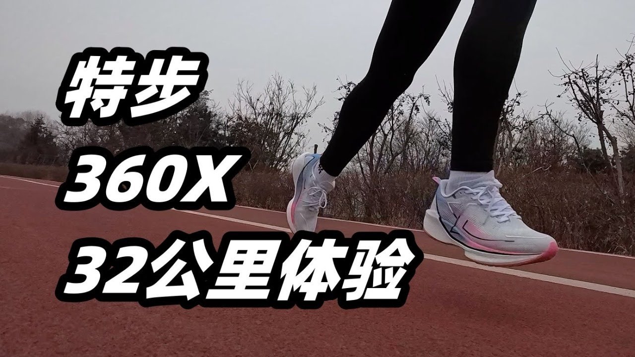 「擴大兼容性」特步360X 32公里體驗 | 亞平寧的藍色 - YouTube