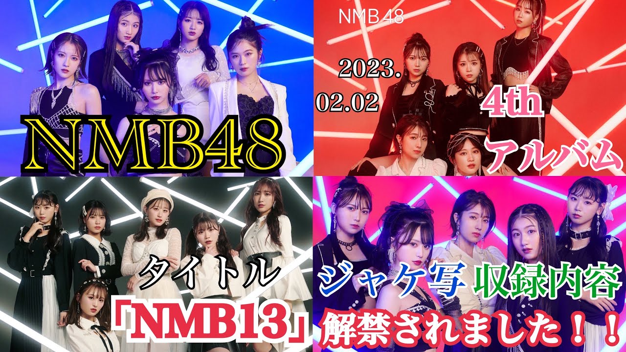 【新曲楽しみ！】NMB48 4thアルバム 「NMB13」 の詳細が発表されました！！【2023年2月2日】 - YouTube