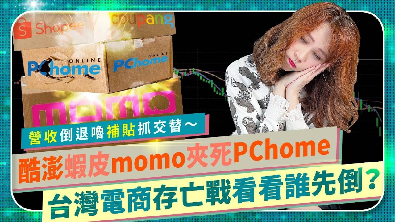 😭PChome要倒了？【台灣電商市場存亡戰！】Shopee蝦皮momo酷澎Coupang營收倒退嚕，網家全年虧損爆賠半個股本？股價對半砍員工信心崩盤！物流園區大燒錢放血止不住？詹宏志賣公司有人 ...
