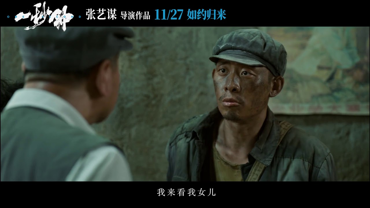 One Second Official Trailer 2 | 一秒钟 - YouTube