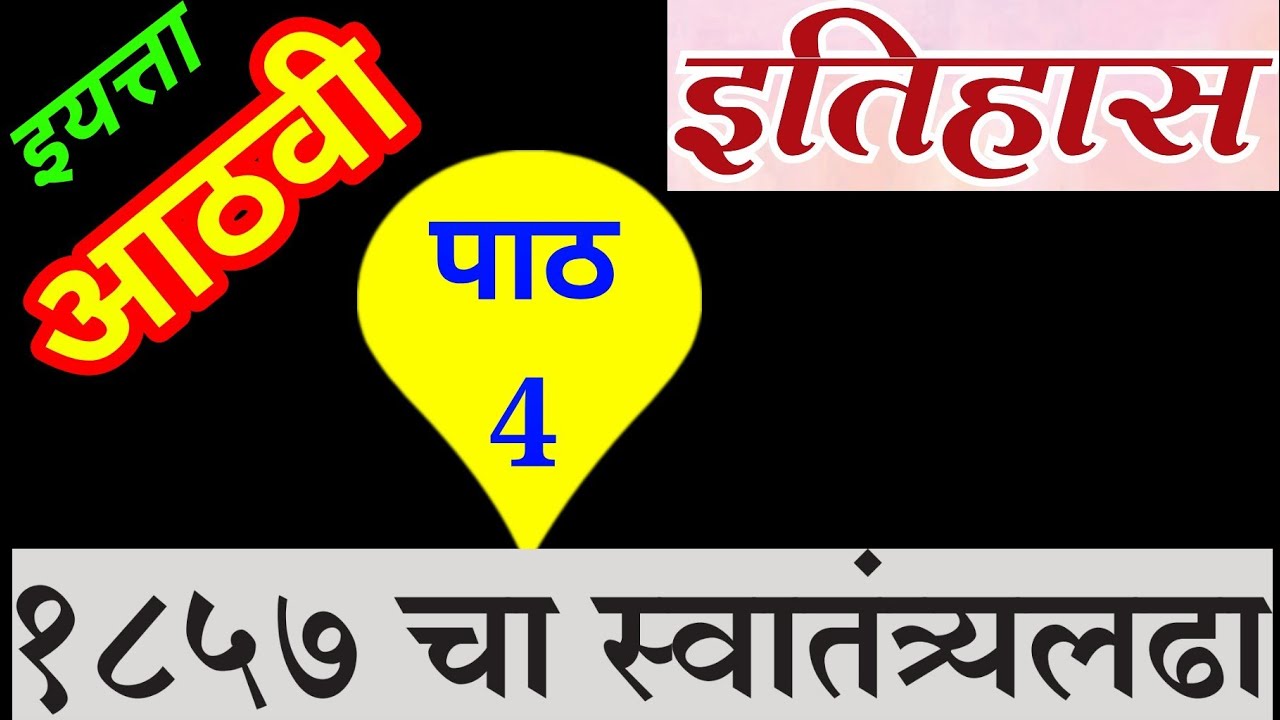 आठवी | इतिहास | पाठ 4 | 1857 चा स्वातंत्र्यलढा | 8th History | Itihas ...