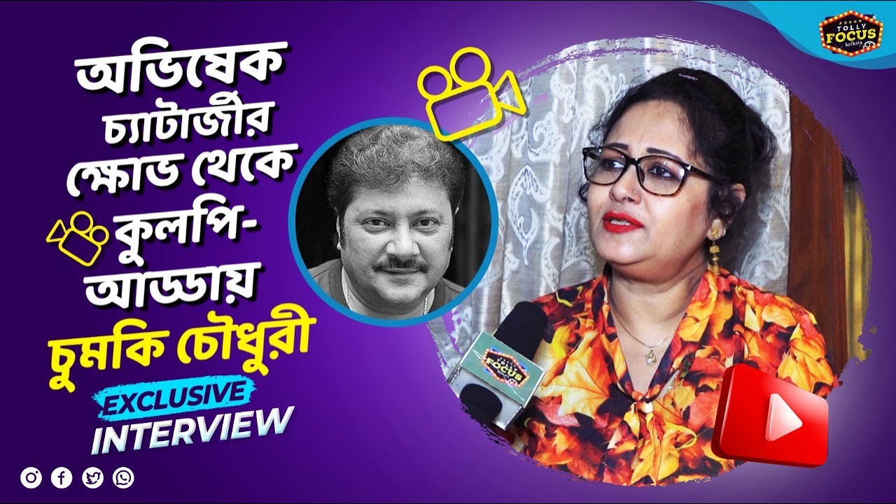 অভিষেক চ্যাটার্জীর সঙ্গে শেষ কথা থেকে কুলপি- চুমকি চৌধুরী | Interview ...