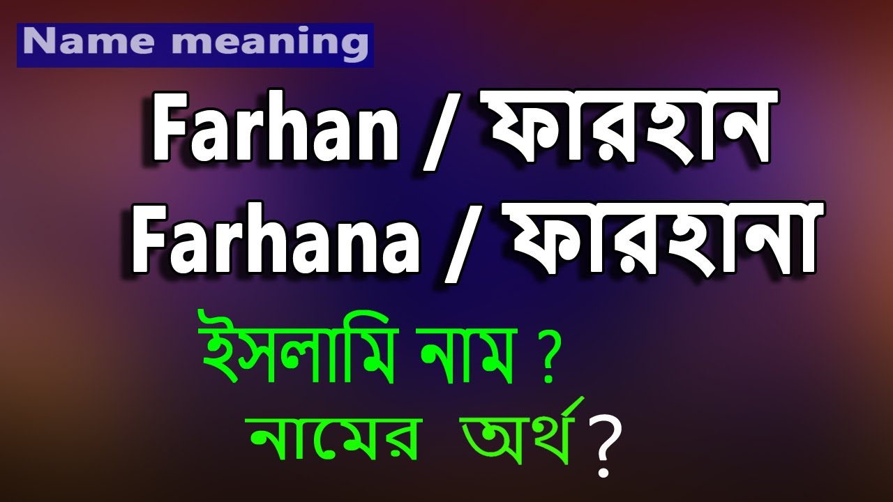 Farhana Name Meaning Farhan Name Meaning In Bangali farhana-name-meaning-farhan-name-meaning-in-bangali