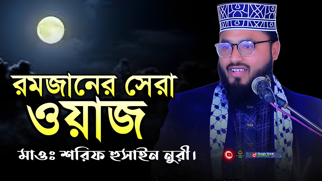 রমজানের শুরতেই গুরুত্বপূর্ণ আলোচনা। মাওঃ শরিফ হুসাইন নুরী।Sorif Hossain Nuri Waz - YouTube