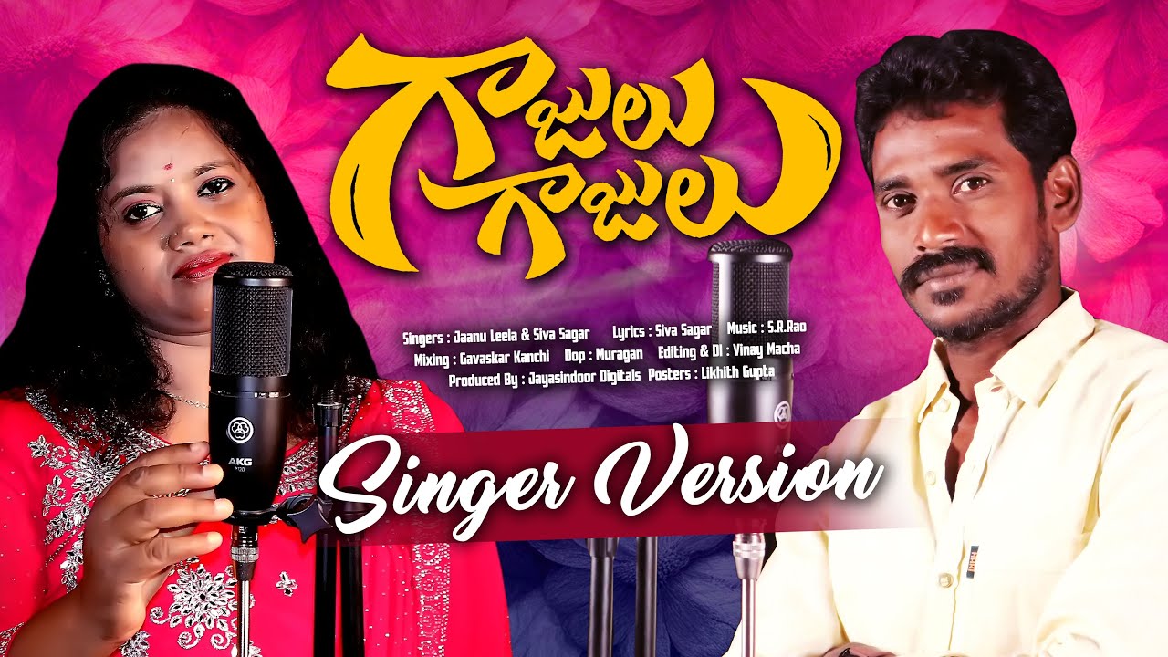 GAJULU GAJULU NEW FOLK SONG 2025 | FULL SONG | JAANU LEELA | SIVA SAGAR ...