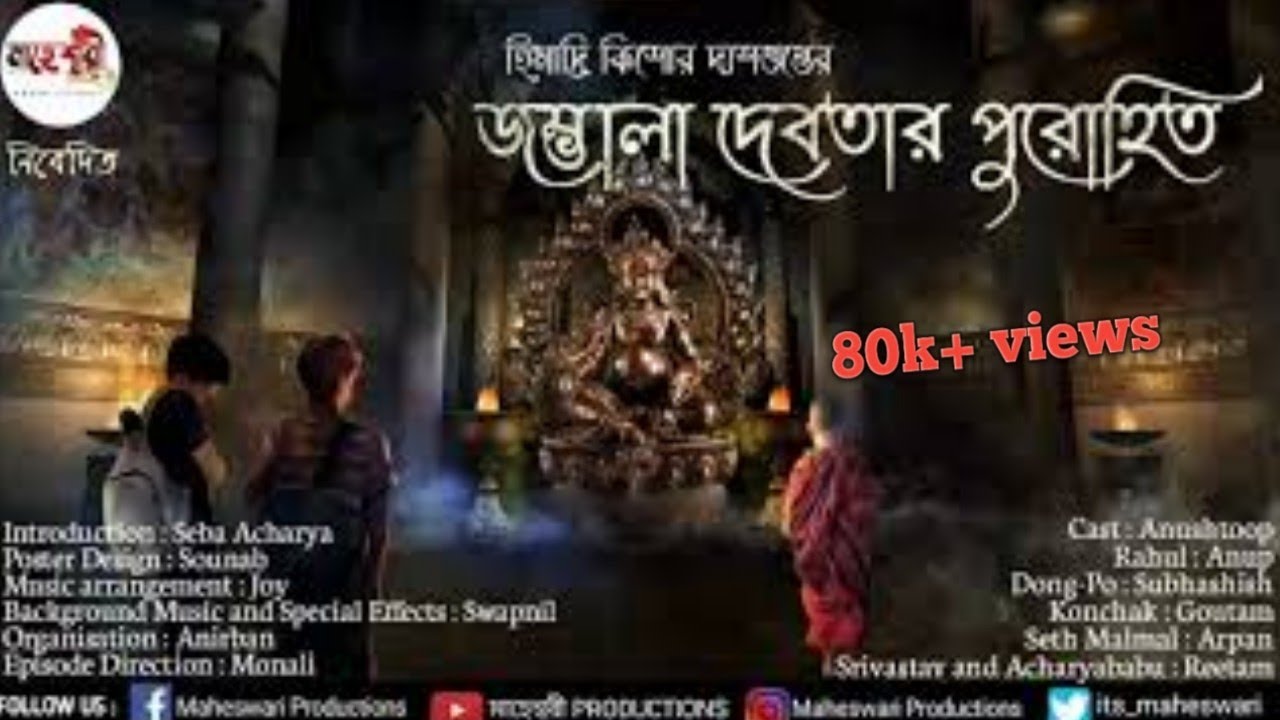Jambhala Debotar Purohit || Himadri Kishore Dasgupta || Maheshwari ...
