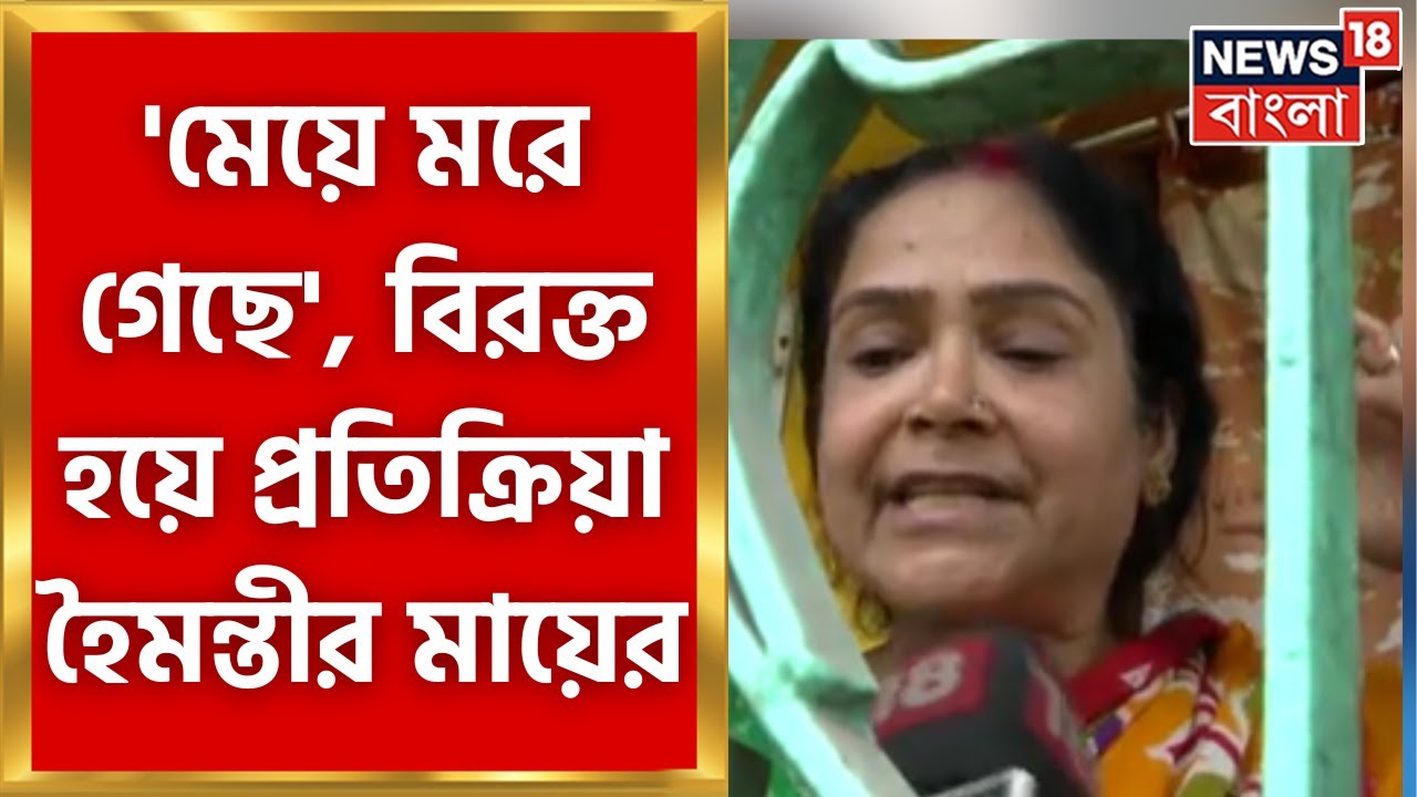 Haimanti Ganguly : 'মেয়ে মরে গেছে', Howrah র Baksara র বাড়িতে ...