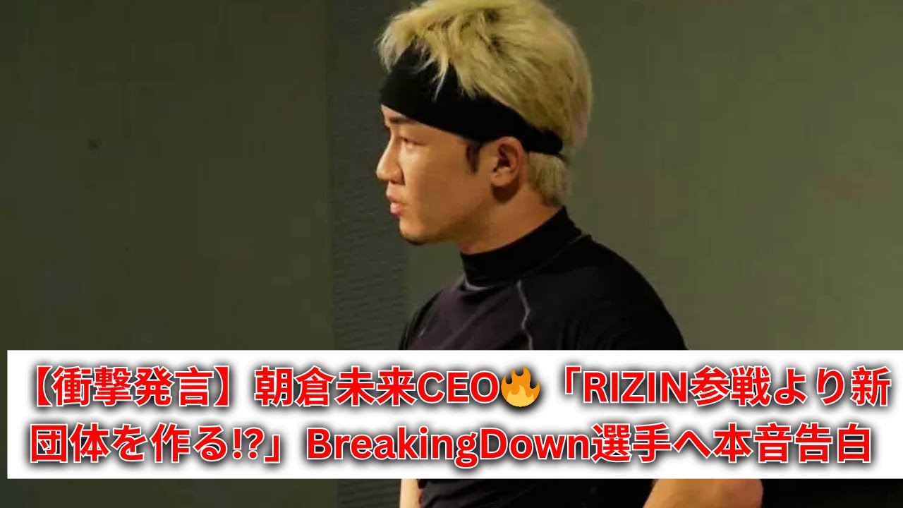 【衝撃発言】朝倉未来CEO「RIZIN参戦より新団体を作る!?」BreakingDown選手への本音を告白🔥 - YouTube