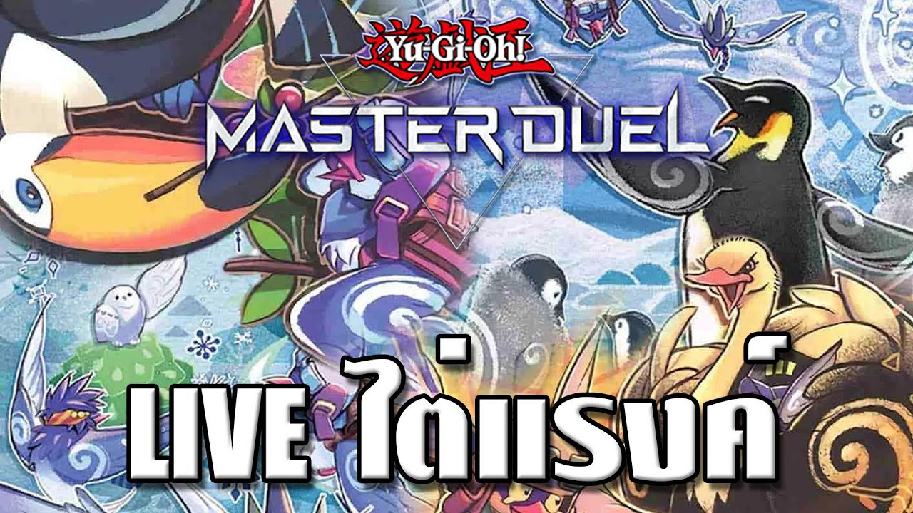 [Master Duel Live] วันนี้ต้องขึ้น Diamond 1!!! - YouTube
